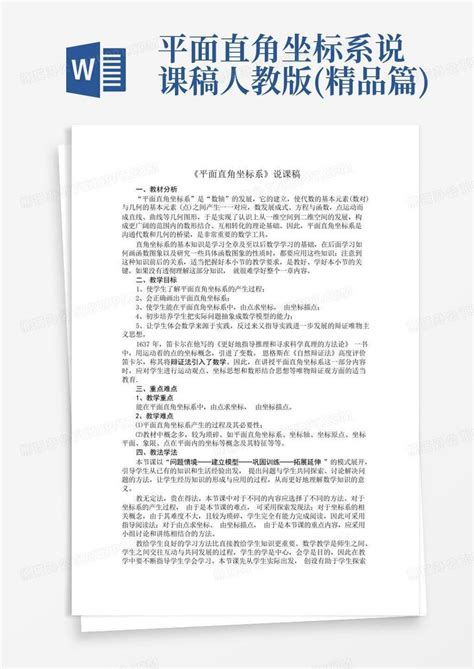 平面直角坐标系说课稿人教版精品篇 Word模板下载编号lknberkk熊猫办公 平面直角坐标系说课稿人教版精品篇 Word模板下载编号lknberkk熊猫办公