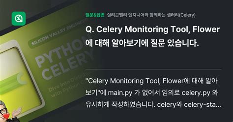 Celery Monitoring Tool Flower에 대해 알 인프런 커뮤니티 질문and답변