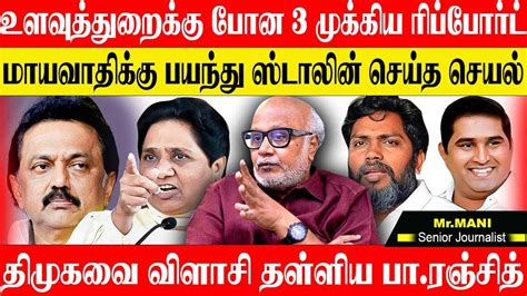 திமுகவை நார்நாராய் கிழித்த ரஞ்சித்தலித்களுக்கு எதிராக மாறும் திமுக
