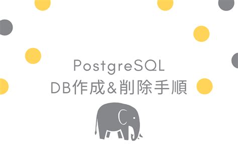 PostgreSQLデータベースの一覧表示作成削除LinuxやすのITブログ