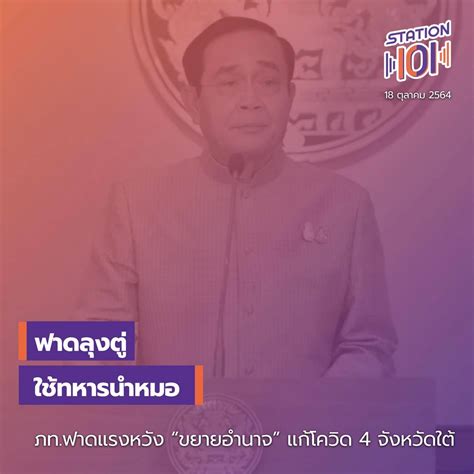 Station 101 ฟาดลุงตู่ใช้ทหารนำหมอ ภท ฟาดแรงหวัง