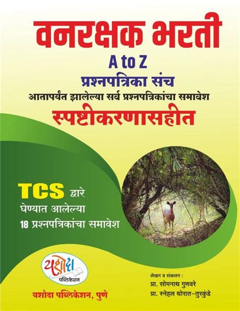 Vanrakshak Bharti A To Z Sarv Prashnapatrika Sanch Spashtikaranasahit