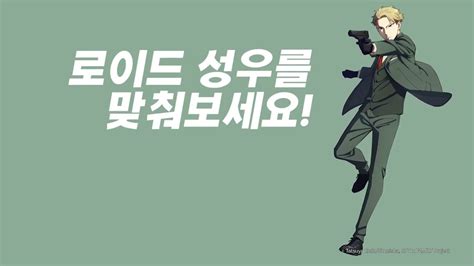 스파이패밀리 한국어 더빙 】 성우 맞히기 이벤트 로이드 성우를 맞혀주세요 [aniplus] Youtube