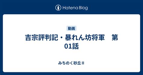 吉宗評判記・暴れん坊将軍 第01話 みちのく砂丘Ⅱ
