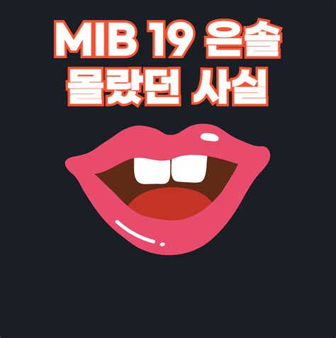 Mib 19 은솔 당신이 몰랐던 사실 7가지 리뷰모아