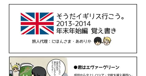 旅行記 イギリス旅行メモ 1 ★2013 2014年末年始 春待のマンガ 漫画 イギリス ヘタリア Pixiv
