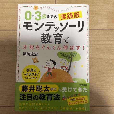 0～3歳までの実践版モンテッソーリ教育で才能をぐんぐん伸ばす！の通販 By みーたむs Shop｜ラクマ