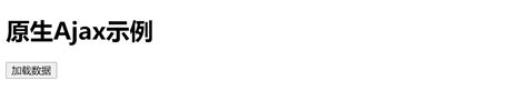原生态Ajax价绍与使用方法 原生 axajx试用 CSDN博客
