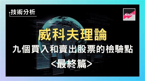 【技術分析】威科夫理論｜九個買入和賣出股票的檢驗點 Youtube