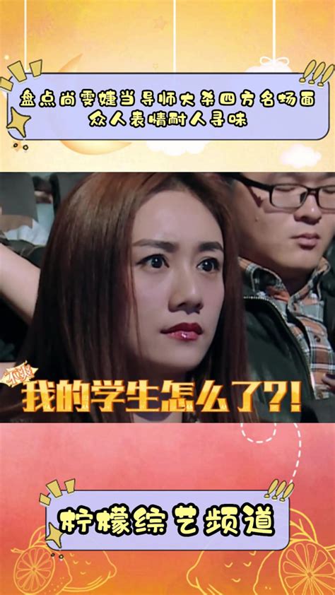 盘点尚雯婕当导师大杀四方名场面，众人表情耐人寻味腾讯视频