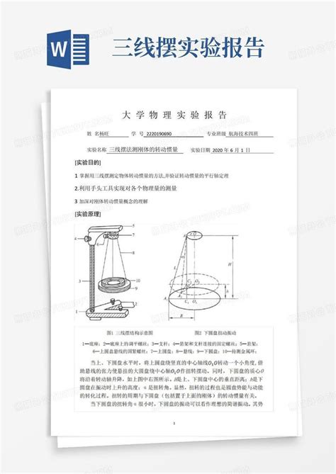 三线摆实验报告word模板下载编号lbpyordm熊猫办公