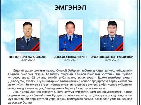 Онцгой байдлын албаны нийт бие бүрэлдэхүүнээс Гал түймрийн үеэр амиа алдсан гурван алба