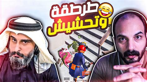 طرطقة ومقالب ابو خليل وابو سلطان في ببجي😂لا يفوتك التحشيش طرطقة