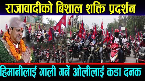 राजा आउ देश बचाउ भन्दै बिशाल मोटर साईकल र्यालीहिमानीलाई गाली गर्ने