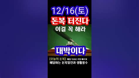 12월 16일 토요일 이걸 꼭 해라 이것 때문에 돈복 터진다 돈복 터지는 생활풍수 Youtube