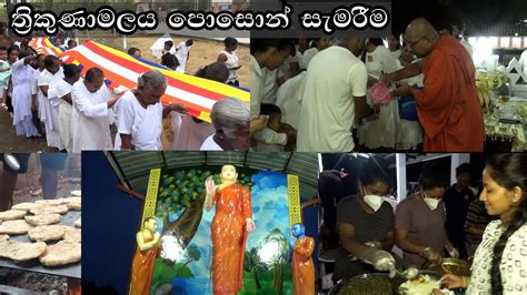 ත්‍රීකුණාමලයේ පොසොන් සැමරීම Youtube