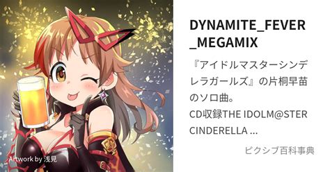 Dynamite Fever Megamix だいなまいとふぃーばーめがみっくす とは【ピクシブ百科事典】