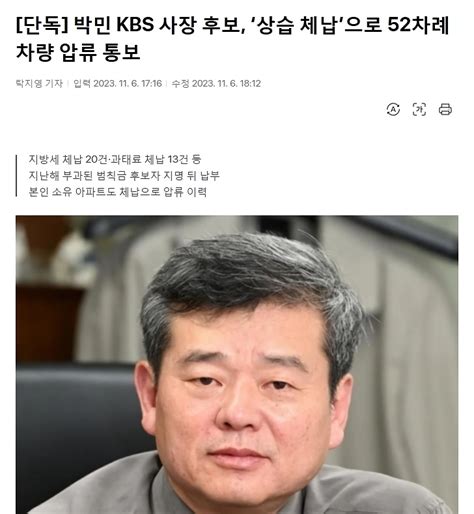 박민 Kbs 사장 상습체납 52차례 차량 압류 통보