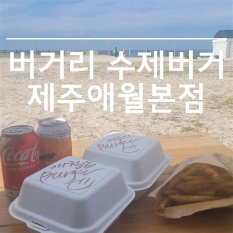 버거리 수제버거 꼭 맛봐야 할 곽지해수욕장 맛집 네이버 블로그