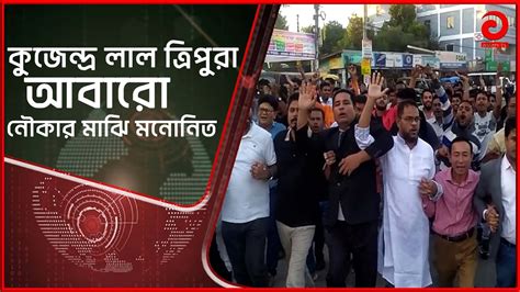 খাগড়াছড়িতে আওয়ামী লীগের আনন্দ মিছিল Bangla News Asian Tv Youtube