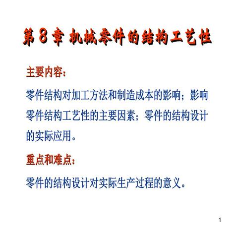机械零件的结构工艺性 Goodppt施工文档土木在线