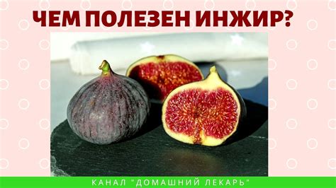 Как приготовить сироп из инжира для лечения кашля боли в горле Домашний лекарь выпуск №299