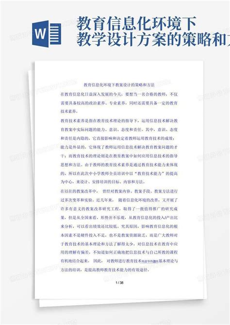 教育信息化环境下教学设计方案的策略和方法word模板下载编号lpyrzyed熊猫办公