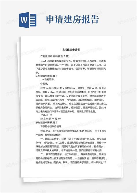 农村建房申请书精选8篇word模板下载编号qkbgbxmz熊猫办公