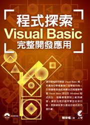 程式探索 Visual Basic完整開發應用 附光碟 誠品線上