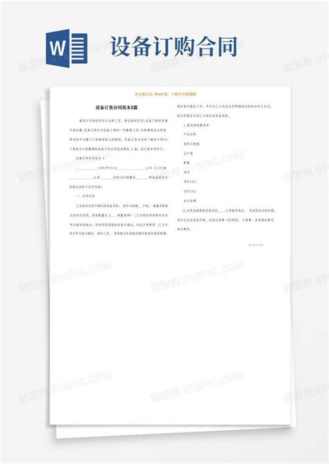 好用的设备订货合同范本3篇word模板免费下载编号1k3ak6oo7图精灵