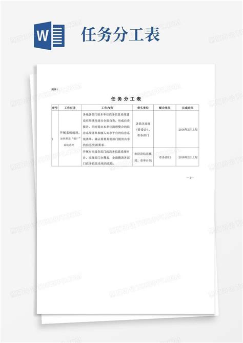 任务分工表【】word模板下载 编号qepvzbxp 熊猫办公