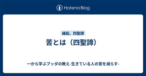 苦とは四聖諦 一から学ぶブッダの教え 生きている人の苦を減らす