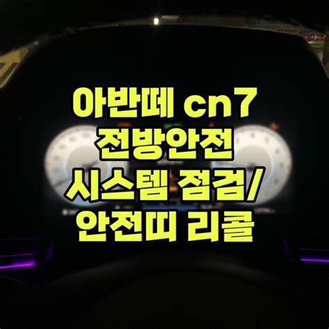아반떼 Cn7 전방안전시스템 점검앞좌석 안전띠 리콜블루핸즈 시흥현대모터스 네이버 블로그
