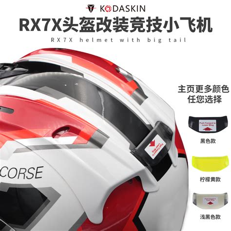 适用摩托骑行rx7x头盔扰流小飞机尾翼 Vzram Rr5竞技改装配件 虎窝淘