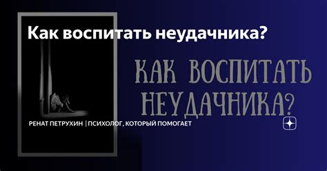 Как воспитать неудачника Ренат Петрухин │Психолог который помогает Дзен