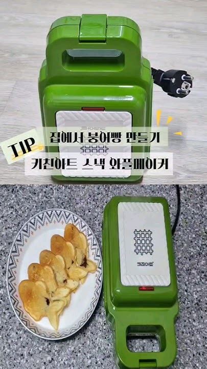 키친아트 스낵 와플메이커 전기 와플기계 사용방법 및 와플기 집에서 붕어빵 만들기 Kw 401ak Youtube
