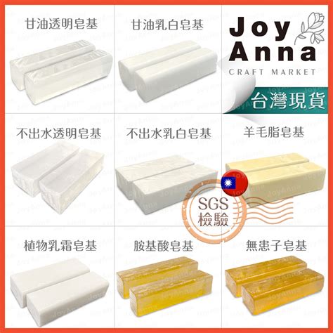JoyAnna手作皂材 甘油皂基 不出水皂基 羊毛脂皂基 植物乳霜皂基 胺基酸皂基 無患子皂基 台灣製SGS認證 蝦皮購物