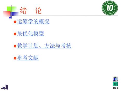 运 筹 学 运 筹 帷 幄 之 中 决 胜 千 里 之 外 绪 论 Introduction Ppt Download