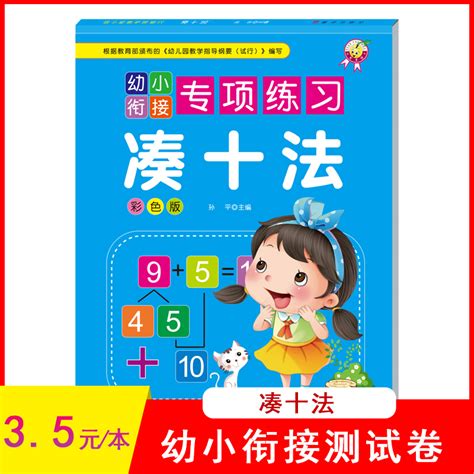 幼小衔接教材凑十法幼升小数学思维训练册幼儿园分成题中班大班一日一练加减法数学题虎窝淘