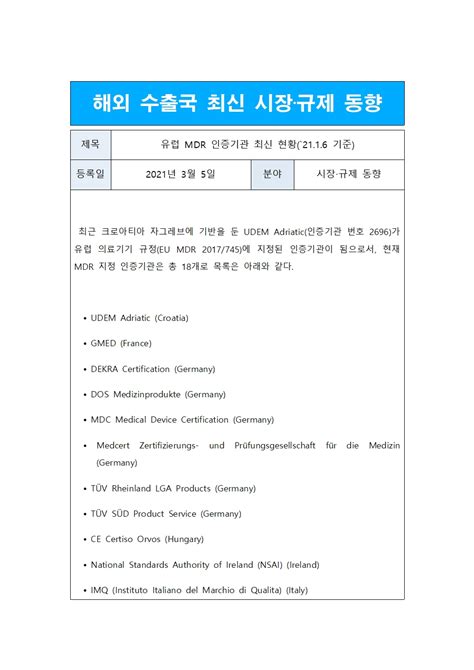 유럽 Mdr 인증기관 최신 현황`2116 기준 유관기관 자료자료실 의료기기산업정보 종합정보시스템