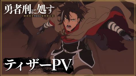 勇者刑に処す アニメpv And 公式サイト公開｜あにまん掲示板