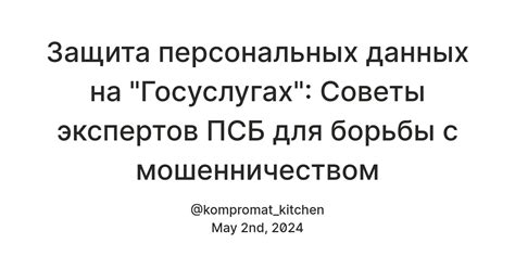 Защита персональных данных на Госуслугах Советы экспертов ПСБ для борьбы с мошенничеством