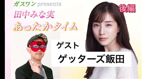 田中みな実 あったかタイム【ゲスト】ゲッターズ飯田【後編】2021 07 17 Wacoca News