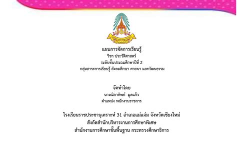 แผนประวัติศาสตร์ป 2 61 Nipatiprpk31 หน้าหนังสือ 1 พลิก Pdf ออนไลน์ Pubhtml5