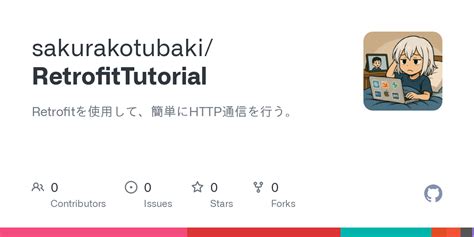 GitHub sakurakotubaki RetrofitTutorial Retrofitを使用して簡単にHTTP通信を行う