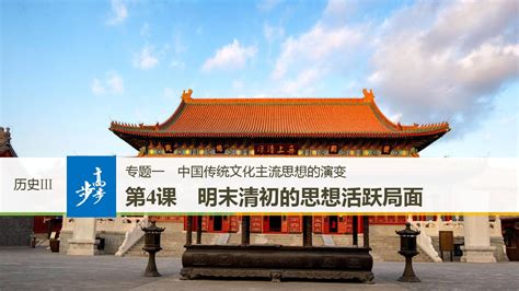 2018年秋高中人民版历史必修三同步课件：专题一 中国传统文化主流思想的演变 第4课word文档在线阅读与下载免费文档