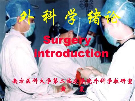 外科学绪论word文档在线阅读与下载无忧文档