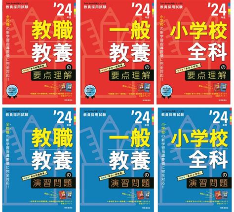 時事通信のthe 教師塾 教員採用試験合格をサポート！ On Twitter 【問題集】教職教養，一般教養，小学校全科 対策には，赤