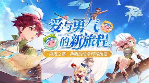 海港之都新服活动全内容预览丨开启爱与勇气的新旅程 哔哩哔哩
