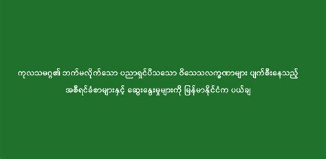 ကုလသမဂ္ဂ၏ ဘက်မလိုက်သော ပညာရှင်ပီသသော ဝိသေသလက္ခဏာများ ပျက်စီးနေသည့် အစီရင်ခံစာများနှင့် ဆွေးနွေးမ